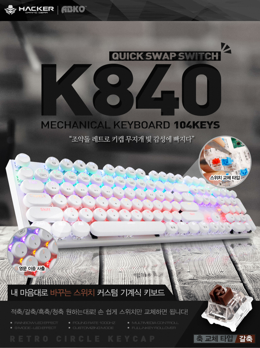 [ABKO] 유선 기계식 키보드, Hacker K840 레인보우 LED 조약돌 레트로 키캡 축교환, 청축 [블랙/USB] > 키보드 | 컴파트